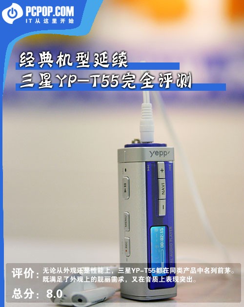 小编被征服 三星YP-T55完全评测手记_-泡泡网