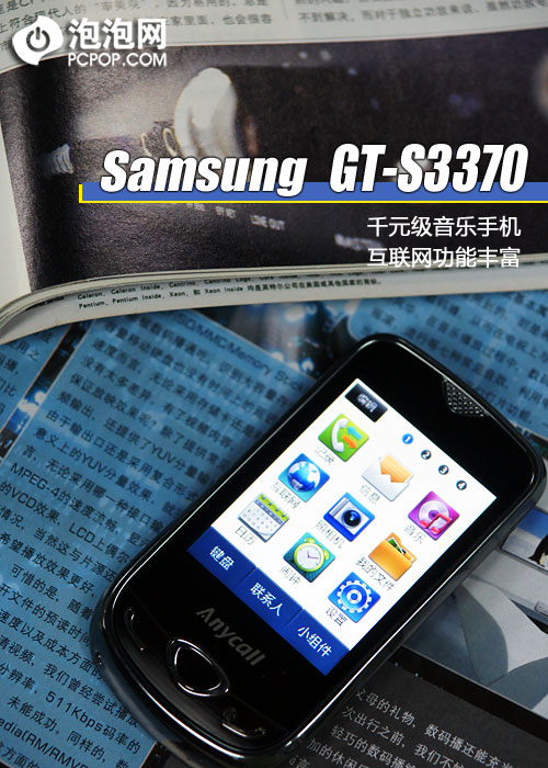 千元级全能3G音乐手机 三星S3370评测_-泡泡网