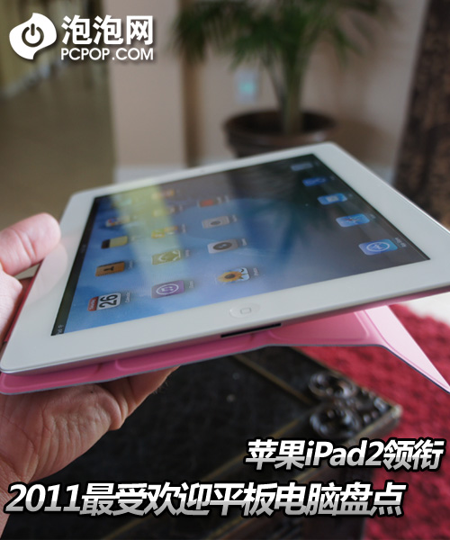 iPad2领衔 2011最受欢迎平板电脑盘点-泡泡网