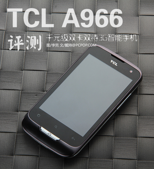 腾讯定制3G智能手机 TCL祥云A966评测_-泡泡网