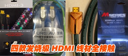 高清发烧必备！市售优异HDMI线材接触-泡泡网