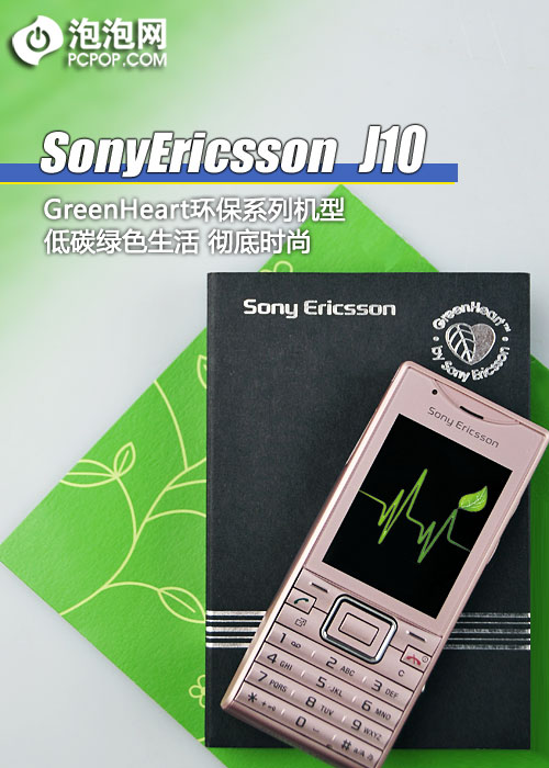 低碳生活纯粹时尚 索尼爱立信J10评测_-泡泡网