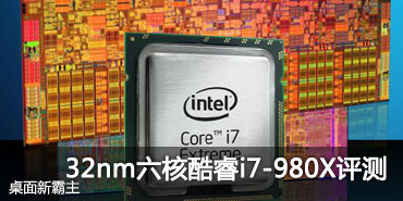 绝对劲爆 六核i7-980X盒装"开箱"揭秘-泡泡网