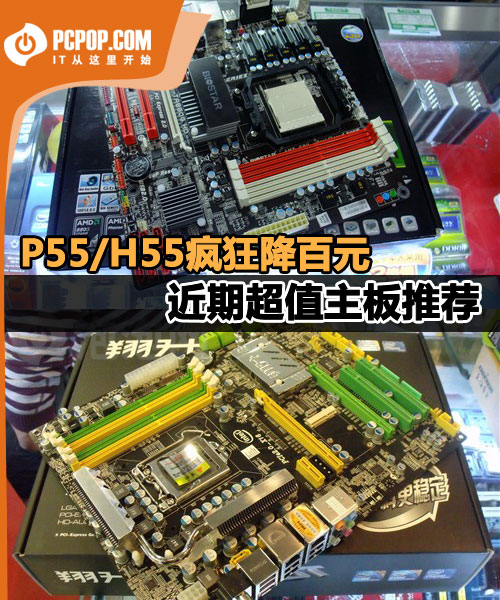 P55/H55疯狂降10! 近期超值主板推荐_-泡泡网
