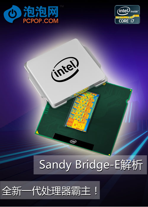 全新一代CPU霸主!Sandy Bridge-E解析-泡泡网