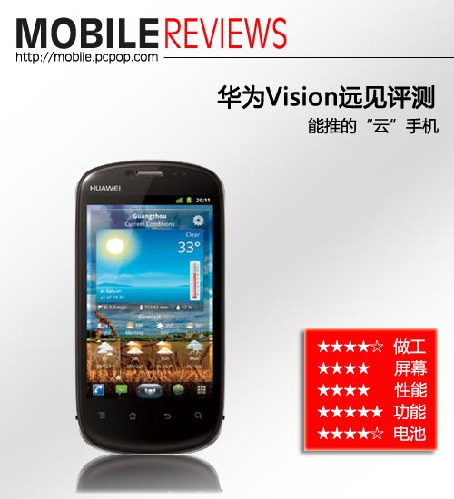完美"推"生活 华为Vision远见手机评测_-泡泡网