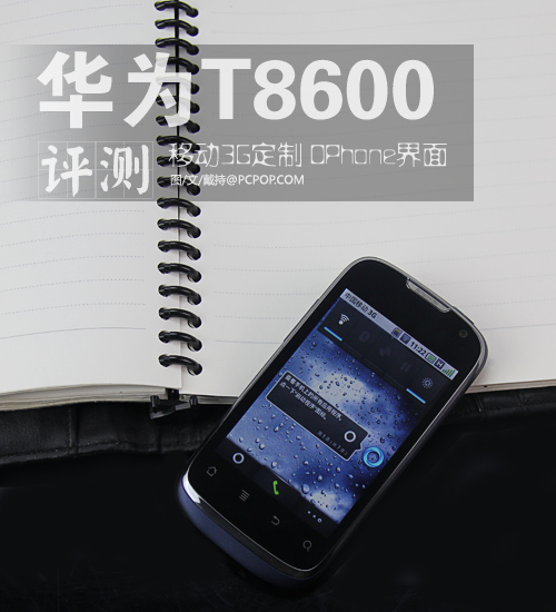 移动3G定制OPhone机型 华为T8600评测-泡泡网