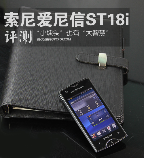 秀美娇小性能强 索尼爱立信ST18i评测_-泡泡网