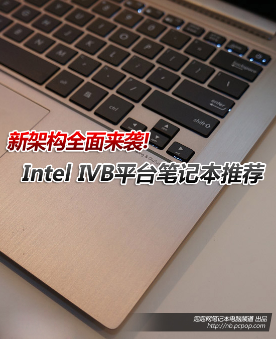 新架构来袭!Intel IVB平台笔记本推荐_-泡泡网