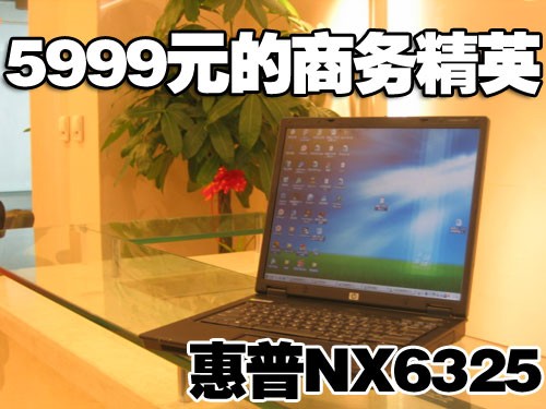 5999元商务全能 惠普NX6325实机测评-泡泡网