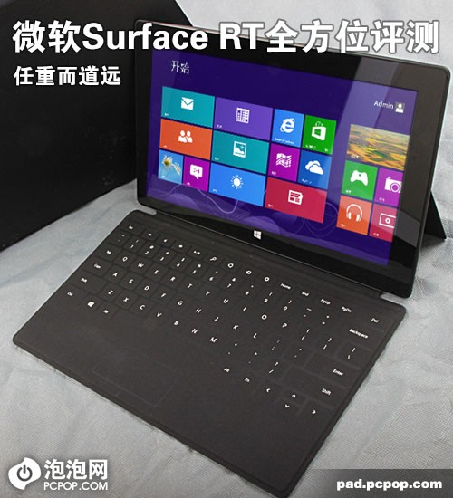 任重道远！微软Surface RT全方位评测-泡泡网